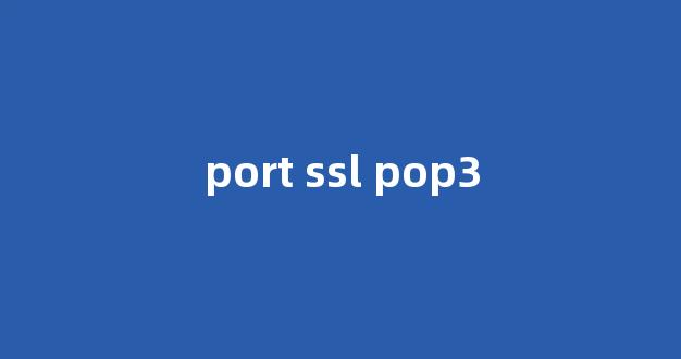 全面解析：Port SSL Pop3是什么？ - 邮件发送API接口|AokSend